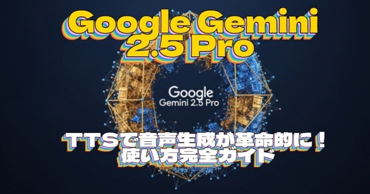 【初心者必見】Google Gemini 2.5 Pro TTSで音声生成が革命的に！使い方完全ガイド｜トレンドニュース