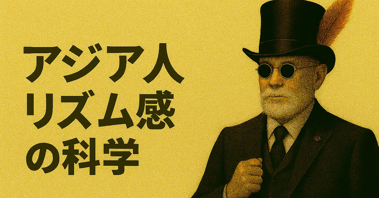 📕究極のリズム感の秘密vol3：アジア人リズム感の科学ー調和と秩序型グルーヴ｜【東京ダンス藝術大学】