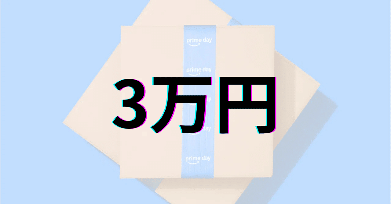 Amazonプライムデー2025：予算3万円で買えるおすすめガジェット厳選ガイド｜GetGadgetGot