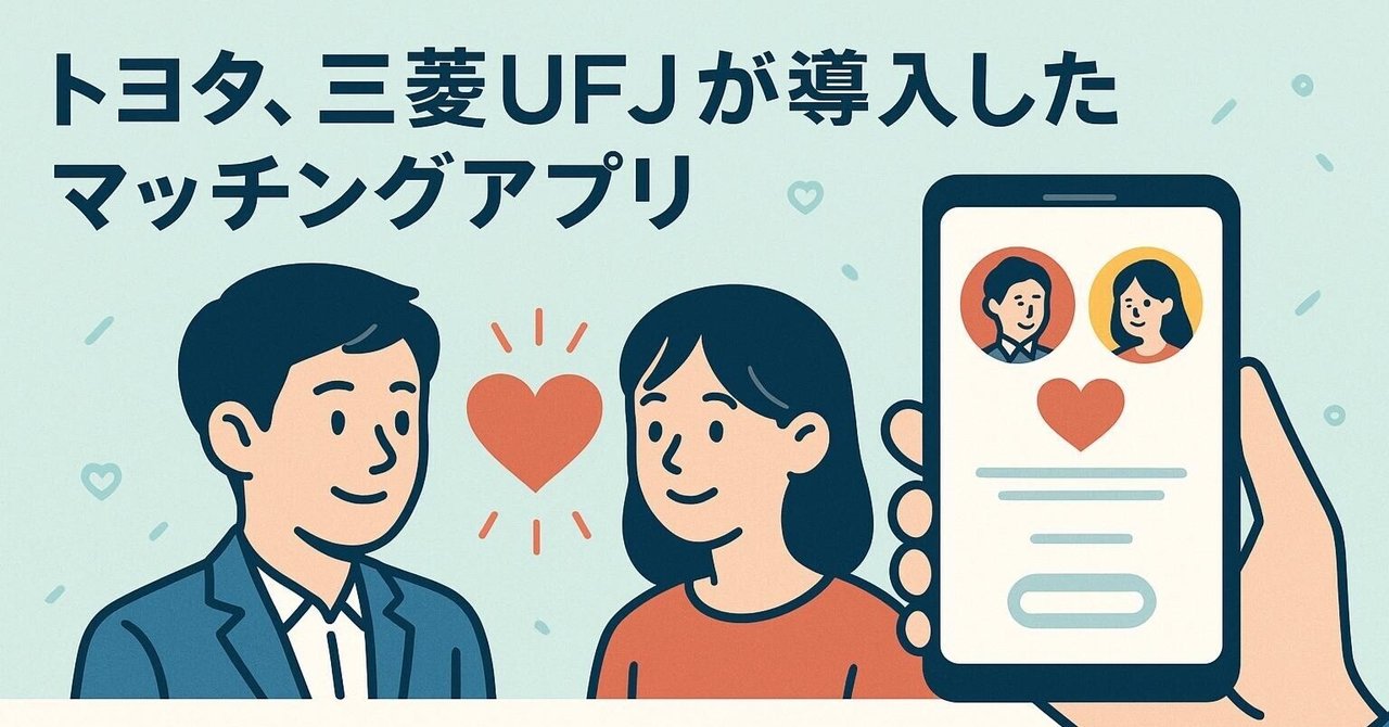 トヨタ、三菱UFJ、NTTドコモが導入？マッチングアプリで社員支援、人的資本経営の新潮流とは｜夏樹真生