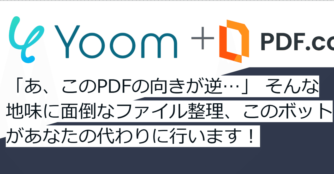【Yoom×PDF.co】GoogleドライブのPDF、ダウンロード不要で自動回転！｜ははのたね公式note