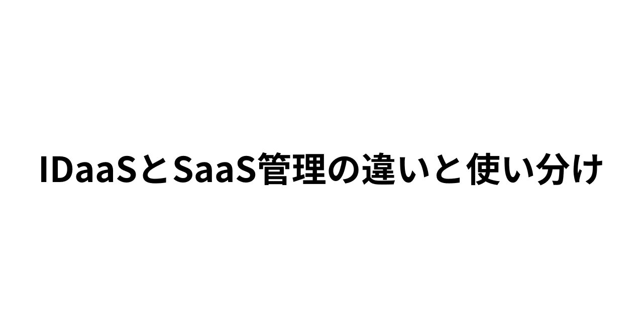 🧩 世界一わかりやすいIDaaSとSaaS管理の違いと使い分け〜 インフラ初心者向けシリーズ Vol.45 〜｜ちゃっこ