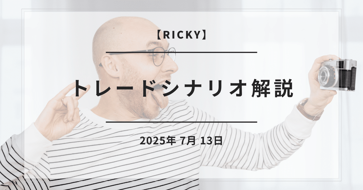トレードシナリオ解説(7/14-7/18)｜Ricky | FXトレーダー