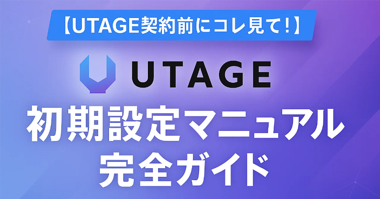 【UTAGE契約前にコレ見て！】UTAGE初期設定マニュアル完全ガイド｜しらかわ＠UTAGE構築代行