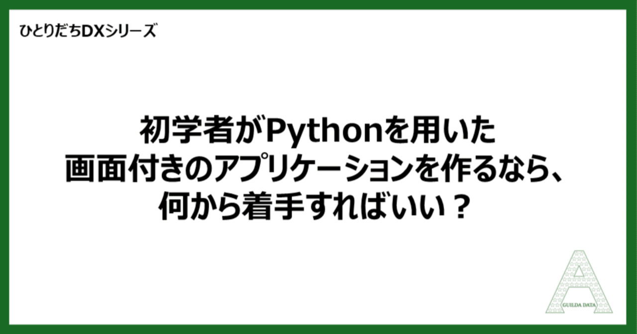 【ひとりだちDX】初学者がPythonを用いた画面付きのアプリケーションを作るなら、何から着手すればいい？｜DX推進のTOKI／水耕栽培のTOKI