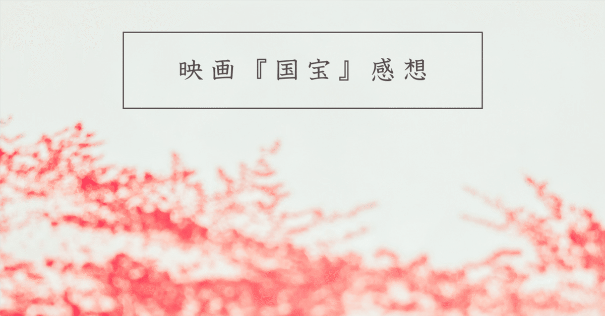 映画『国宝』感想（軽いネタバレあり）｜Daichi Sato | STUDIO DAICHI