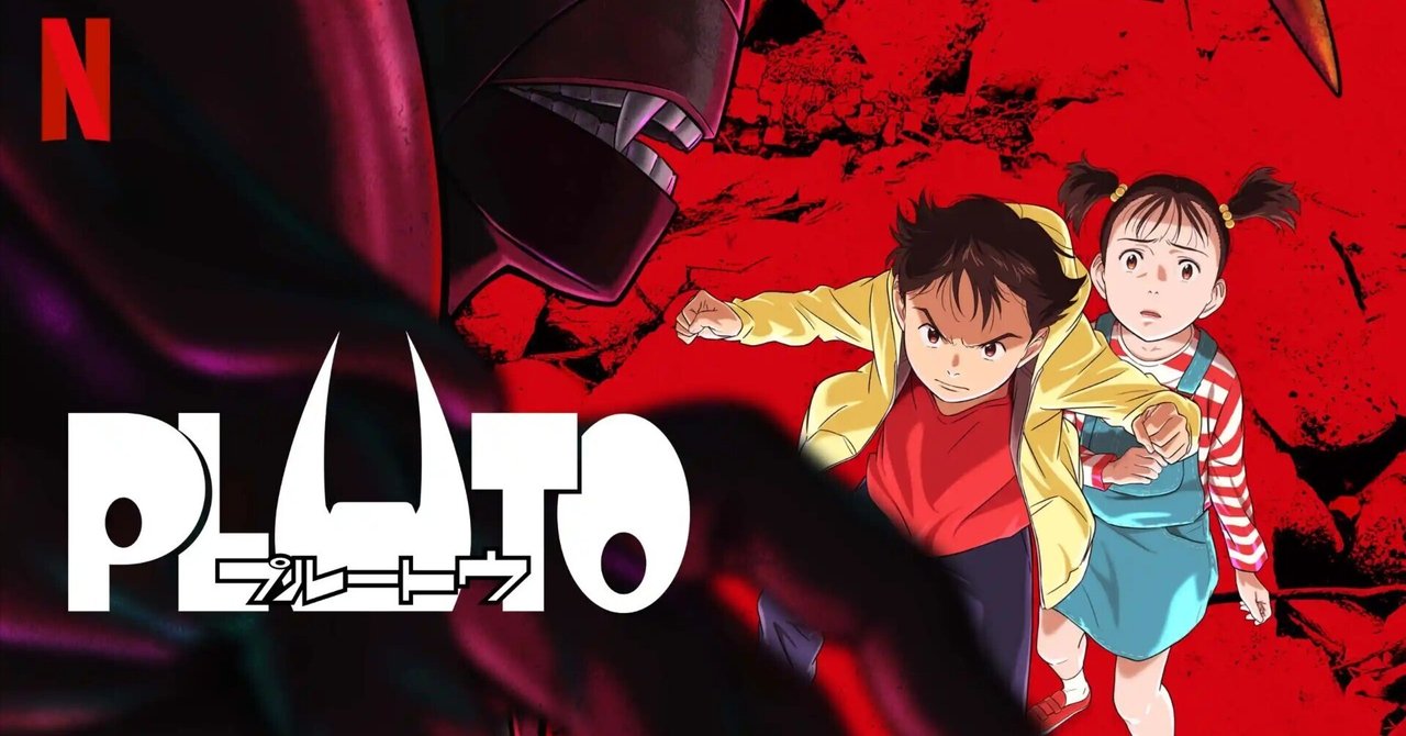 アニメ好きが推す、今週の“勝手に布教アニメ”｜#4『PLUTO』｜しょうまん@映画