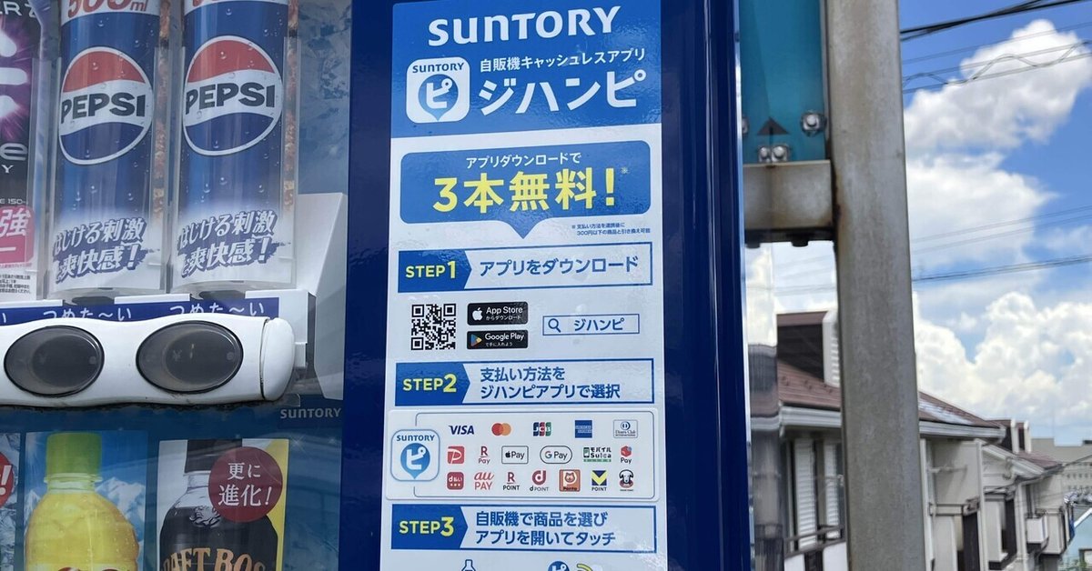 サントリー（SUNTORY）自販機向けアプリ「ジハンピ」について｜masayoshi.t