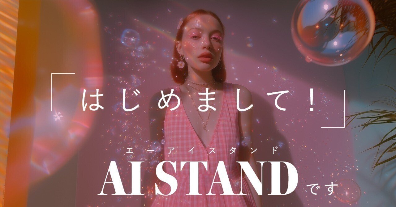 はじめまして！ AI STAND 〰︎ AI スタンド 〰︎ です🪄｜ 生成AIで遊ぶのが好きなWebデザイナー｜AI STAND 〰︎ AI ...