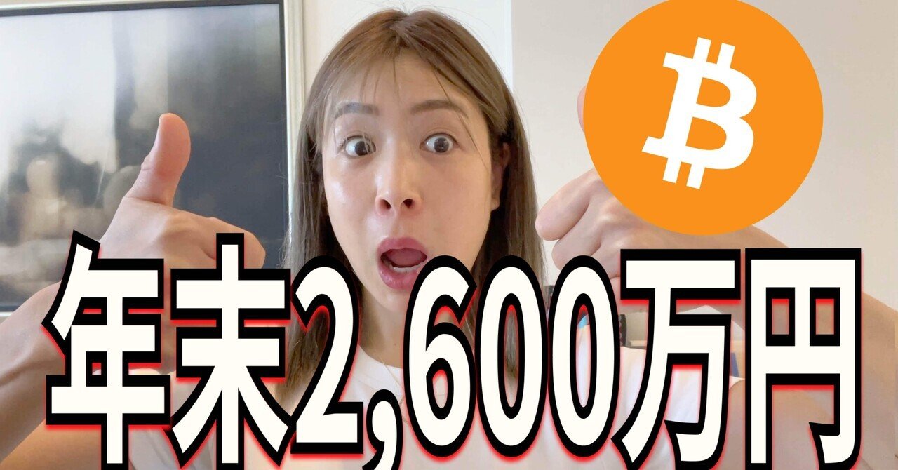 ビットコイン、年末2600万円説、あながち夢じゃないかも…？｜BTCゆるふわ＠ドバイ不動産と仮想通貨