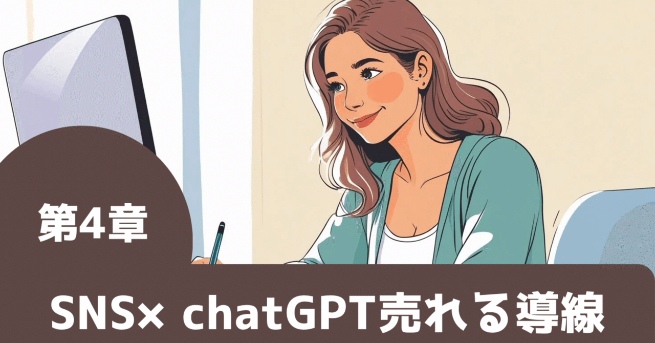 📱 第4章｜SNS × ChatGPTで「売れる導線」をつくる方法｜AI副業図鑑