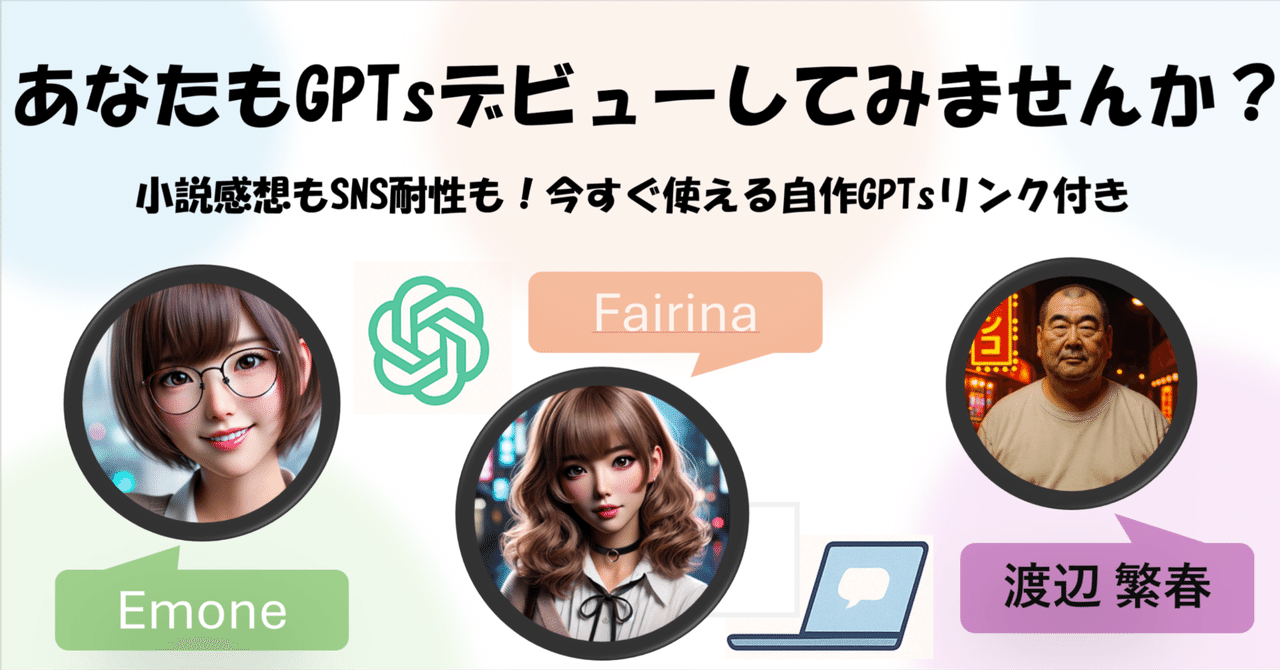 あなたもGPTsデビューしてみませんか？──小説感想もSNS耐性も！今すぐ使える自作GPTsリンク｜Gho.da