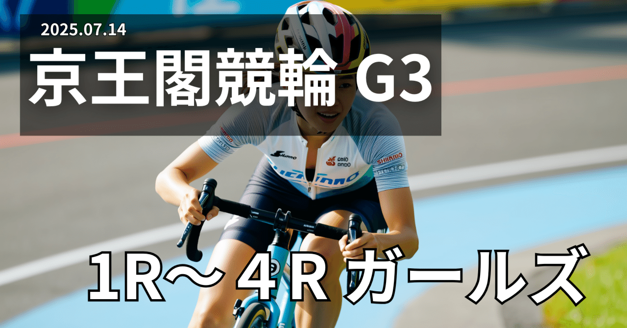2025.07.14 京王閣競輪 G3 シン東京ミリオンナイトレース 初日 1R~4R （L級戦）｜おふちゃり【競輪予想】