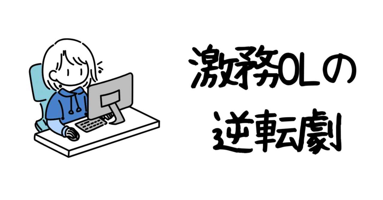 詐欺にもあった私が「副業で月5万円」を現実にするまで｜まろん@noteで収益化