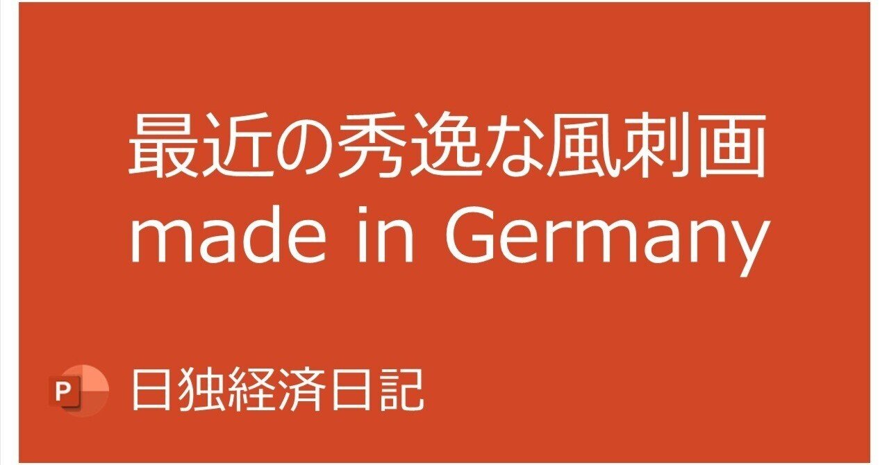 【動画】 最近の秀逸な風刺画 made in Germany｜Nobuo Date