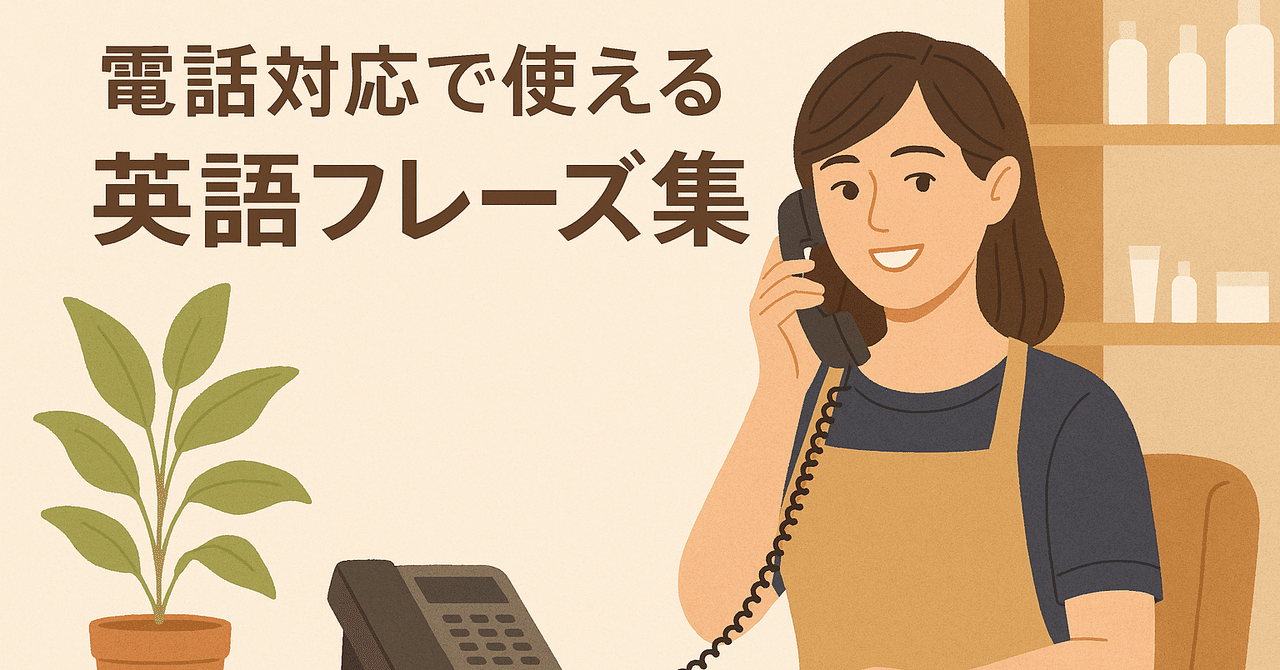 美容院における電話対応フレーズ集｜r126a1