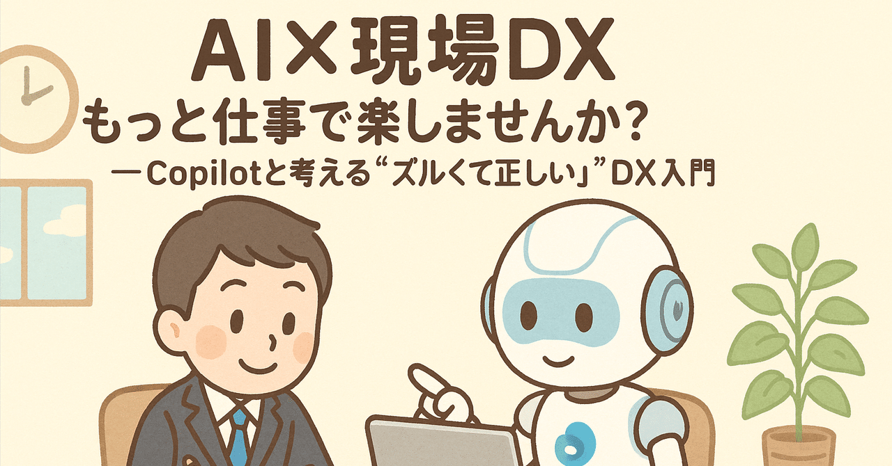 【AI×現場DX】もっと仕事で楽しませんか？─Copilotと考える“ズルくて正しい”DX入門｜umi@AIコンサルタント
