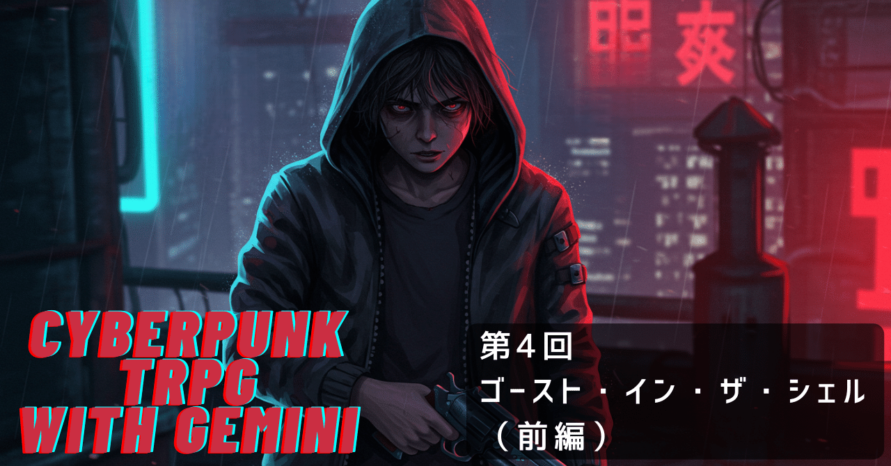 Cyberpunk TRPG with Gemini 第4回 ゴースト・イン・ザ・シェル（前編）｜ぶんきち