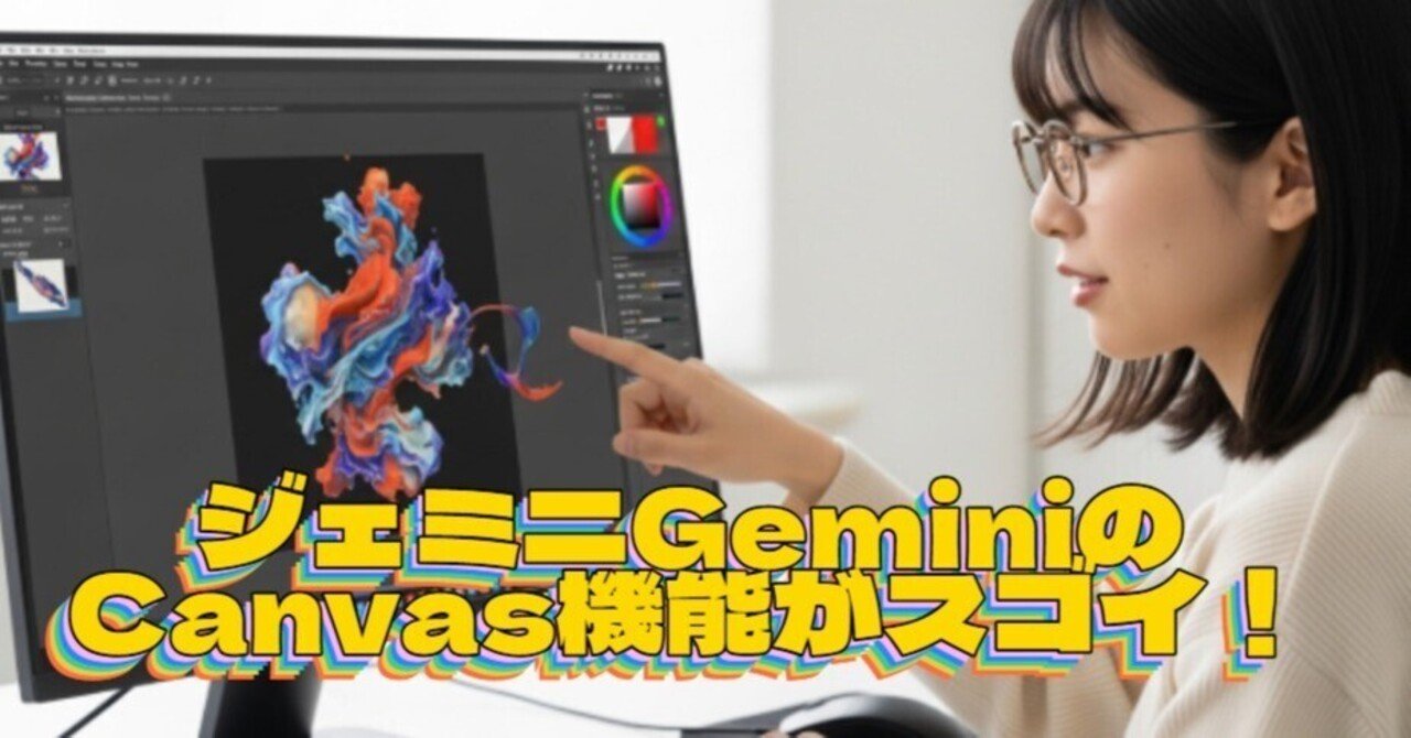 グーグルの生成AIジェミニGeminiのCanvas機能がスゴイ！｜トレンドニュース