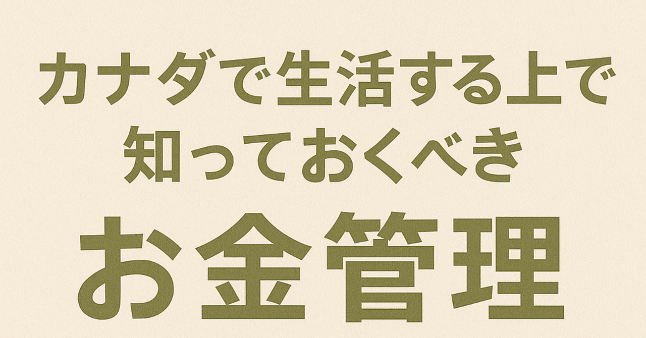 🇨🇦カナダで生活する上で知っておくべきお金管理5選｜r126a1
