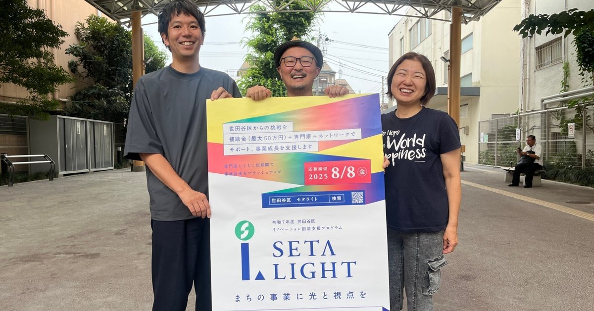 世田谷区イノベーション創造支援プログラムSETA LIGHT 始まりました！｜SETA LIGHT