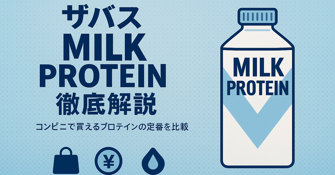 ザバス MILK PROTEIN を徹底解説｜yuya_0624