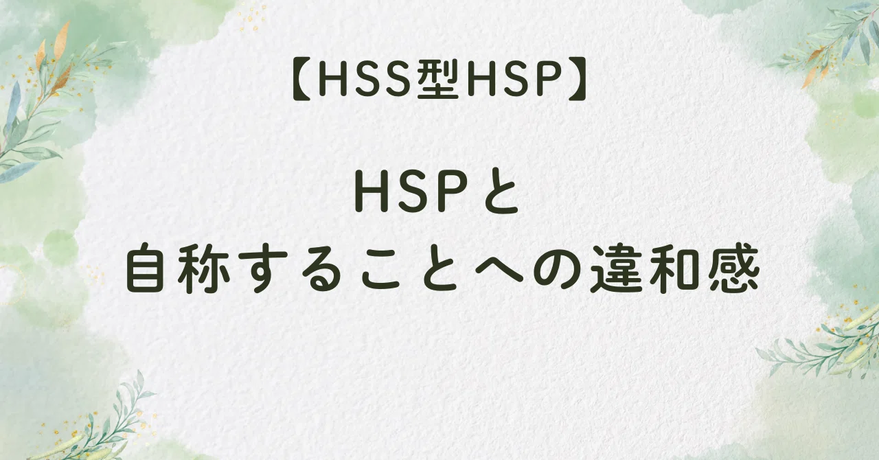 【HSS型HSP】HSPと自称することへの違和感｜シュウ@HSS型HSP×アダルトチルドレン