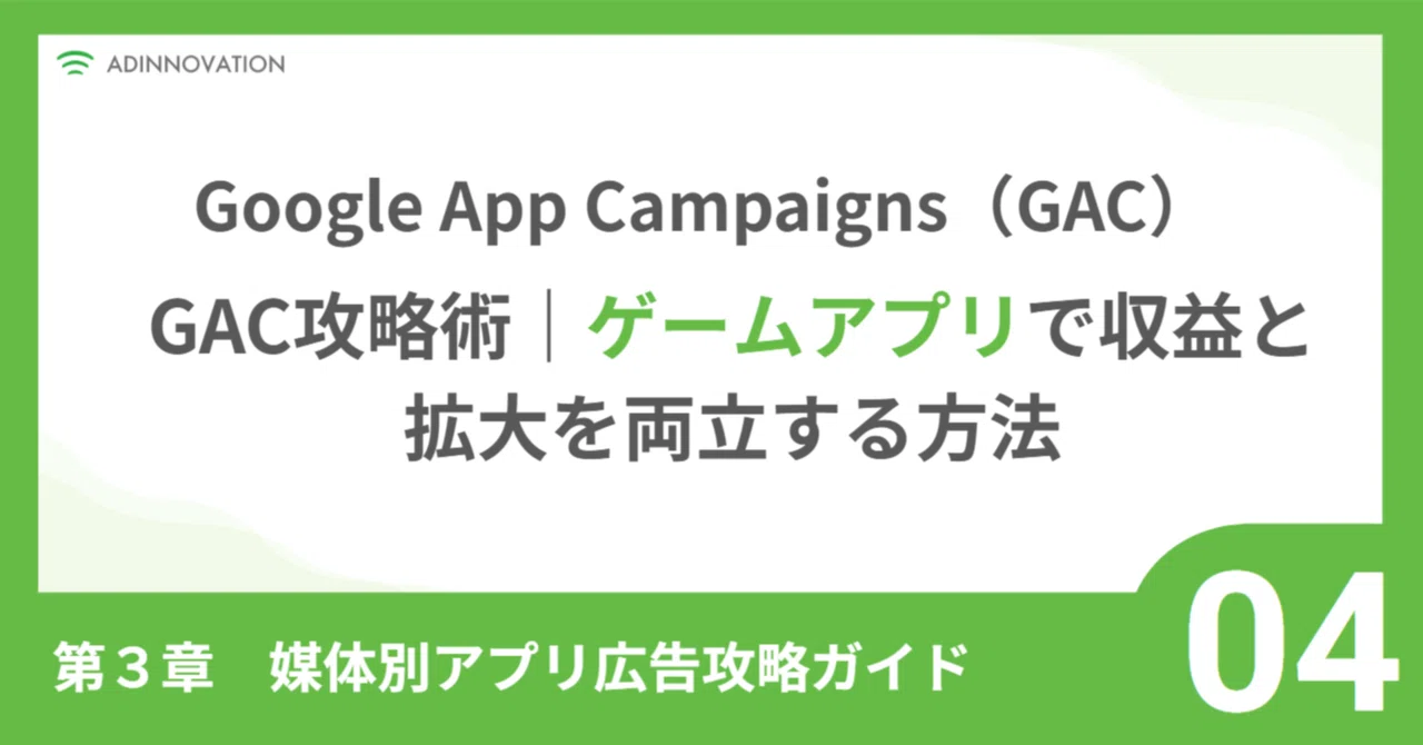 GAC Strategy: How to Balance Revenue and Scale in Game Apps｜アドイノベーション ...