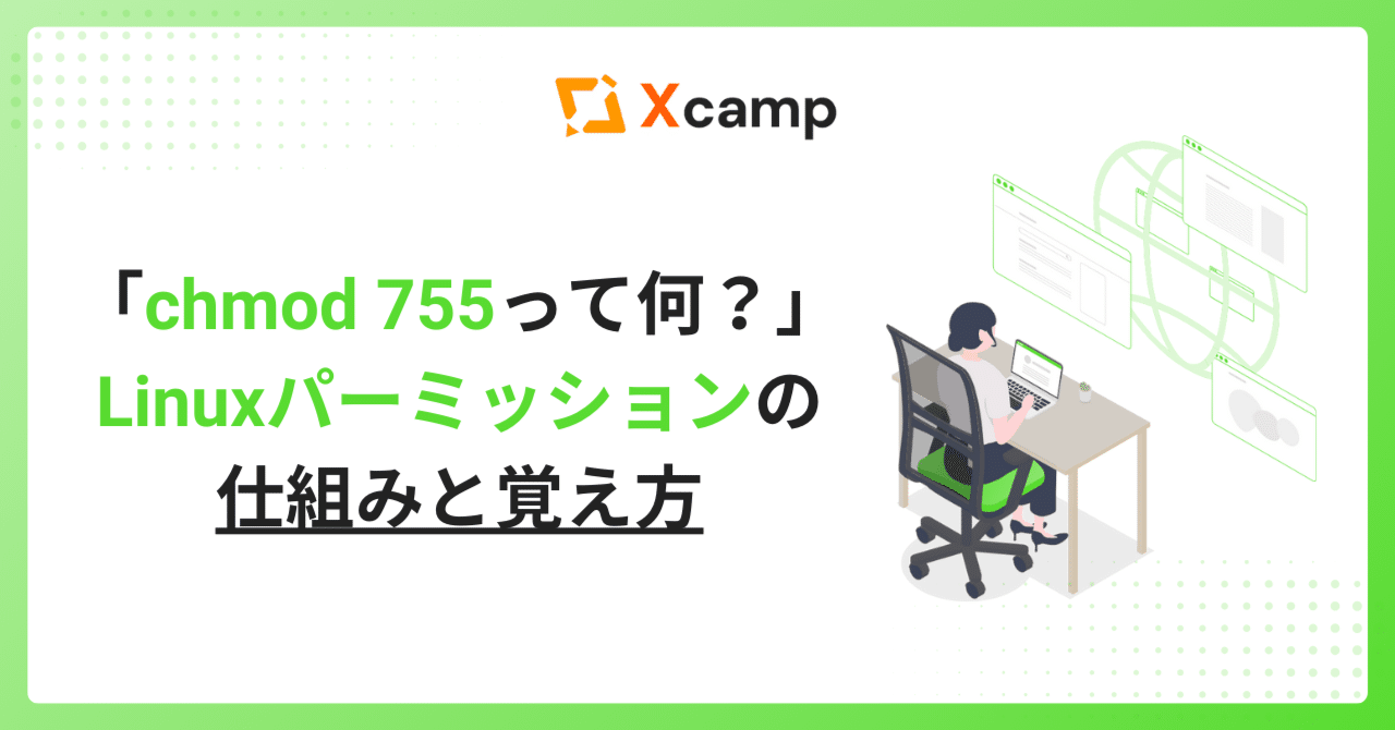 「chmod 755って何？」Linuxパーミッションの仕組みと覚え方｜Xcamp(クロスキャンプ)【公式】