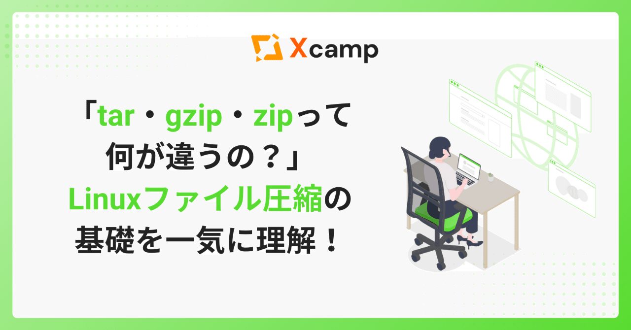 「tar・gzip・zipって何が違うの？」Linuxファイル圧縮の基礎を一気に理解！｜Xcamp(クロスキャンプ)【公式】