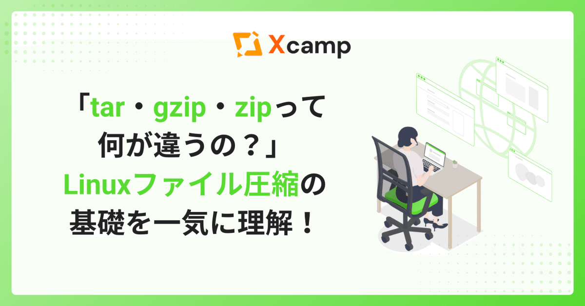 「tar・gzip・zipって何が違うの？」Linuxファイル圧縮の基礎を一気に理解！｜Xcamp(クロスキャンプ)【公式】
