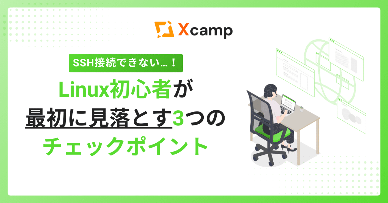 「SSH接続できない…！」Linux初心者が最初に見落とす3つのチェックポイント｜Xcamp(クロスキャンプ)【公式】