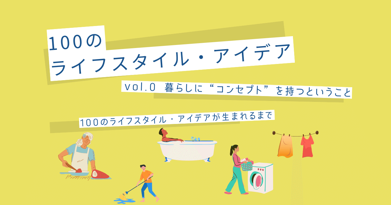 暮らしに“コンセプト”を持つということ──vol.0 100のライフスタイル・アイデアが生まれるまで｜mi nid. ジャーナル