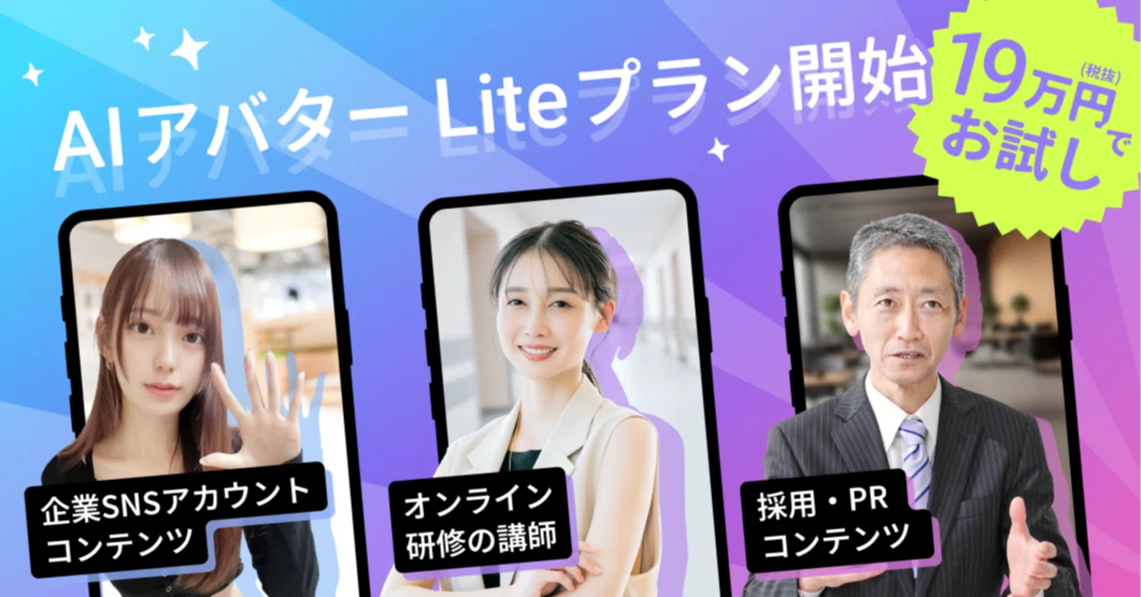 AIアバターLiteプラン開始 19万円(税抜)でお試し制作可能｜株式会社FLATBOYS公式note