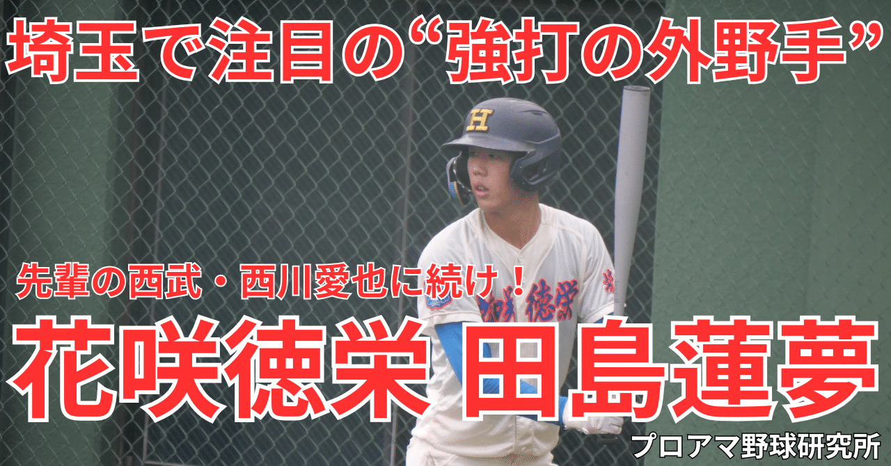 花咲徳栄･田島蓮夢 埼玉で注目を集める“強打の外野手” 先輩の西武・西川愛也に続け！｜プロアマ野球研究所（PABB‐lab）