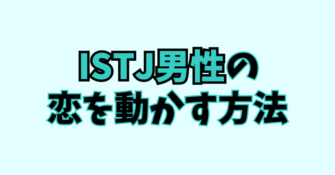 【MBTI】ISTJ（管理者）男性の恋を動かす方法｜MBTI Lab（エムビーティーアイ・ラボ）