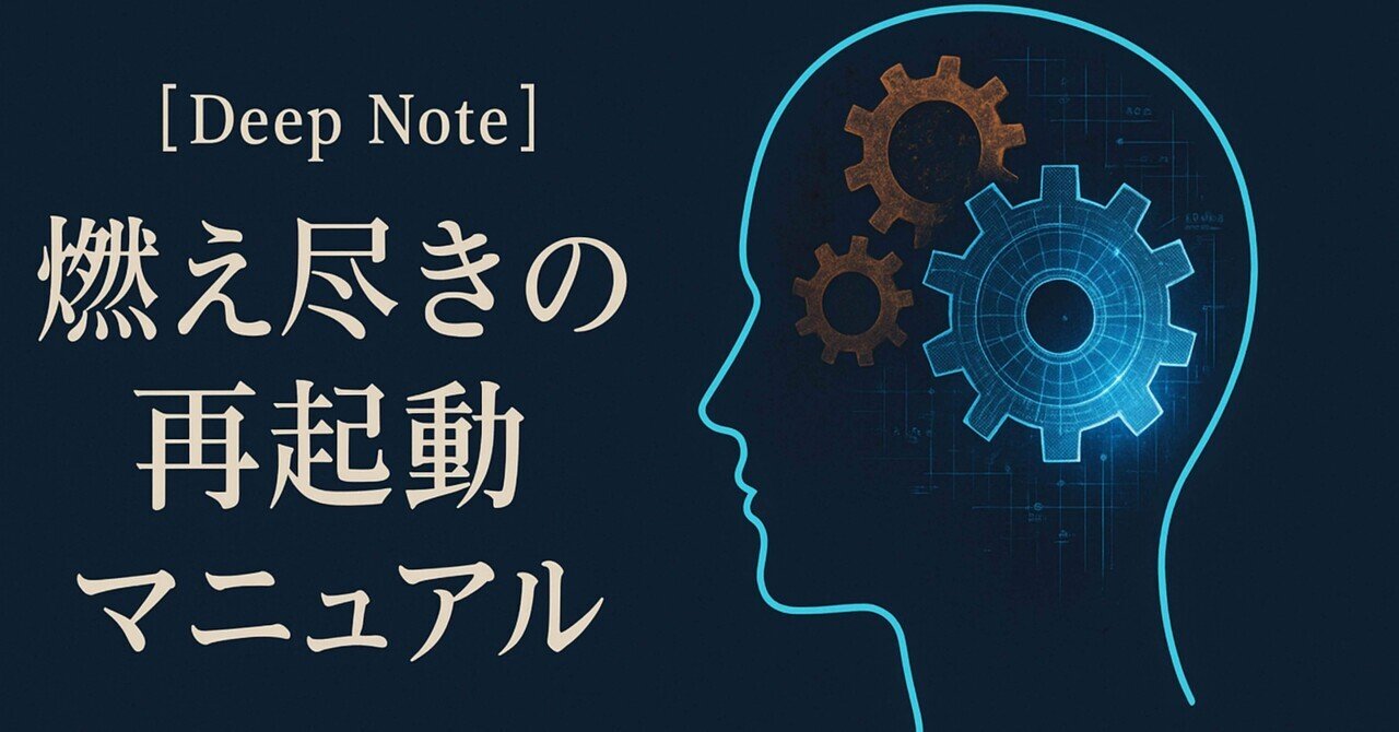 【Deep Note】“燃え尽き”の再起動（リブート）マニュアル：自己決定理論で設計する、持続可能なモチベーション｜槙島 桃李 ...