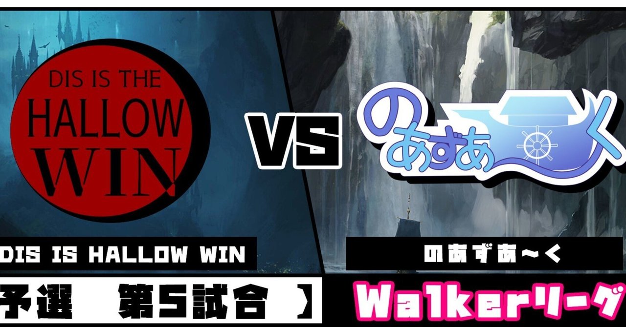 予選第5試合 DIS IS HALLOW WIN vs のあずあ～く｜ライラック