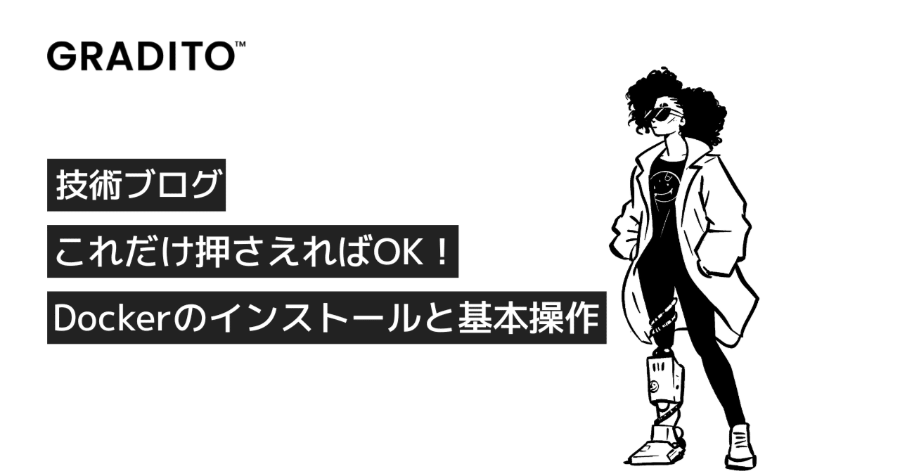 技術ブログ｜これだけ押さえればOK！Dockerのインストールと基本操作｜正規のホワイト高還元SES｜株式会社グラディート