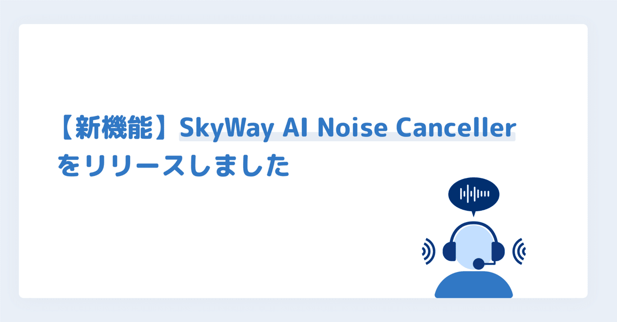 【新機能】SkyWay AI Noise Cancellerをリリースしました｜SkyWay by NTTドコモビジネス