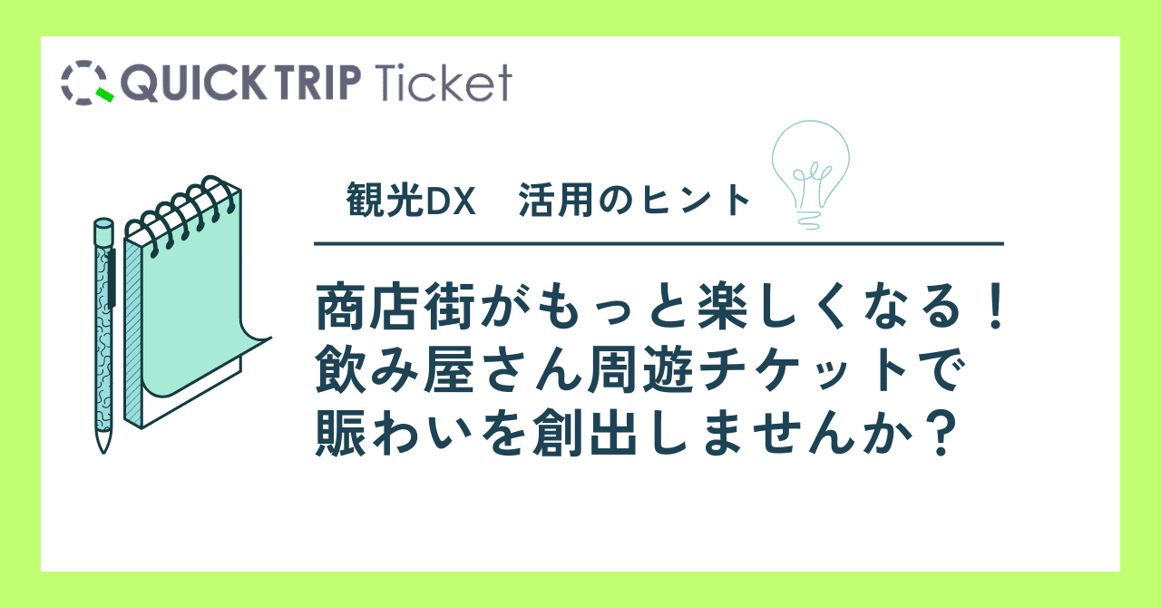 【QUICK TRIP活用提案】飲み屋さん周遊チケットで商店街を活性化！｜レシップ 観光DX