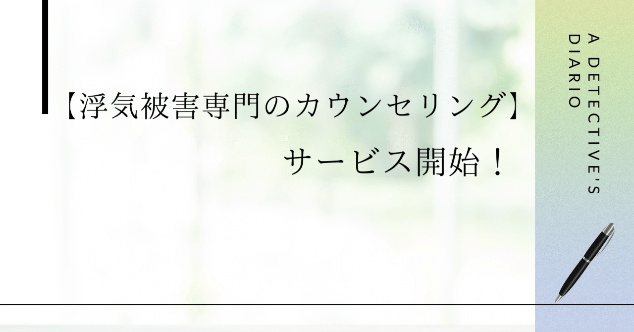 【浮気被害専門のカウンセリング】サービス開始！｜K.Goto@探偵