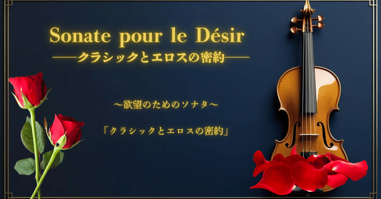 数量限定：《Sonate pour le Désir ──クラシックとエロスの密約》｜Lily.M