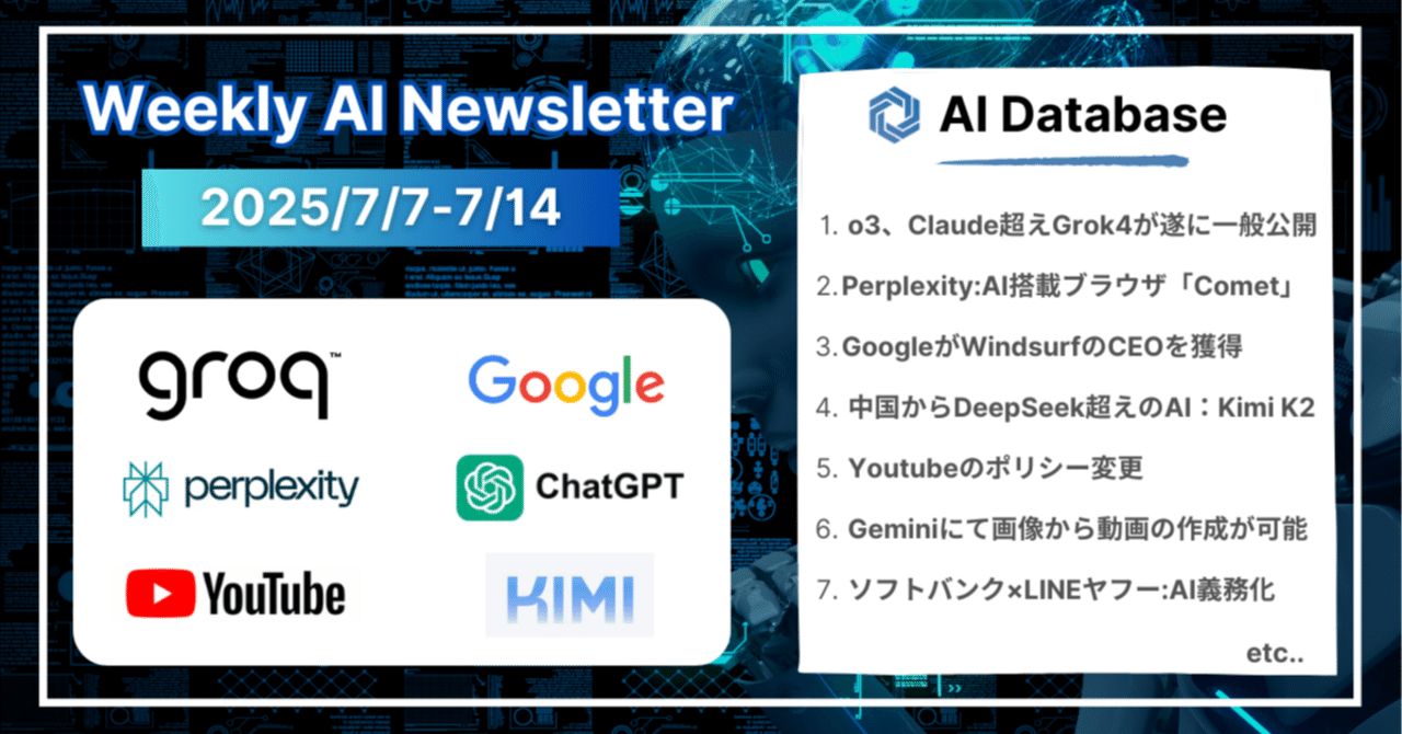 【2025年7月7日-7月14日週間AIニュース 《o3、Claude超えのAIモデルGrok4が遂に一般公開、PerplexityからAI搭載ブラウザ「Comet」、Googleが ...