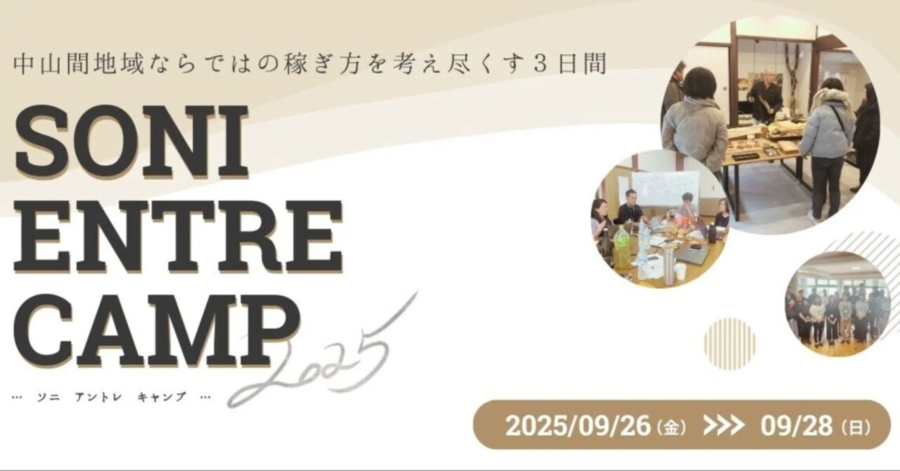 「SONI Entre Camp 2025」やります！｜SONI SUMMIT