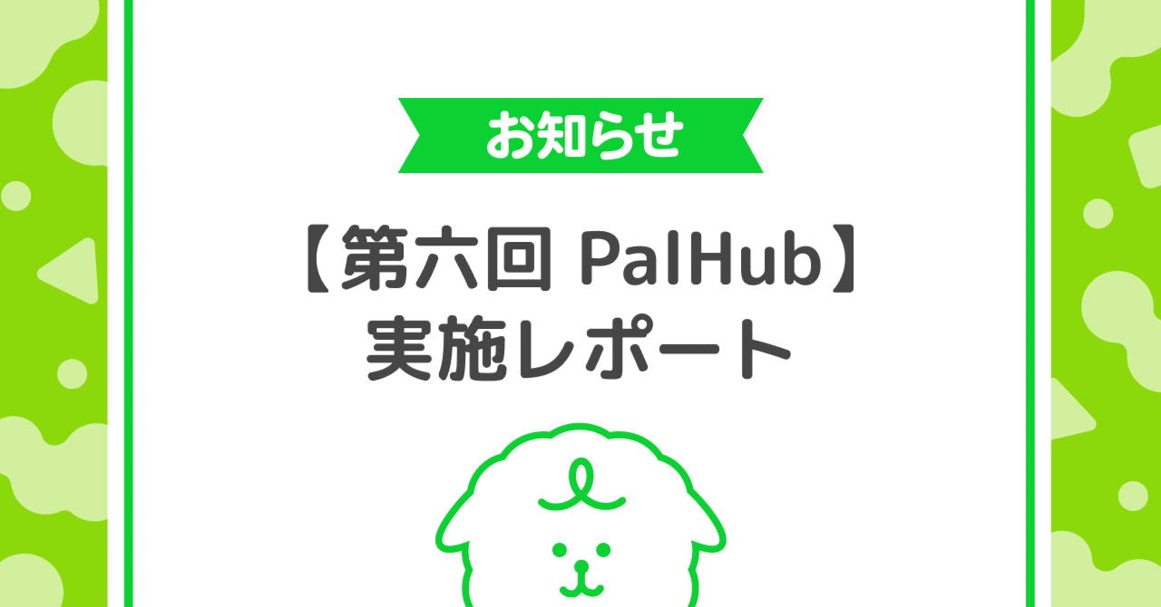 【第六回PalHub】実施レポート｜Palmu公式