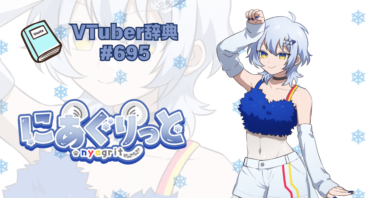 【VTuber辞典 #695】 にあぐりっと｜GGC Vnote