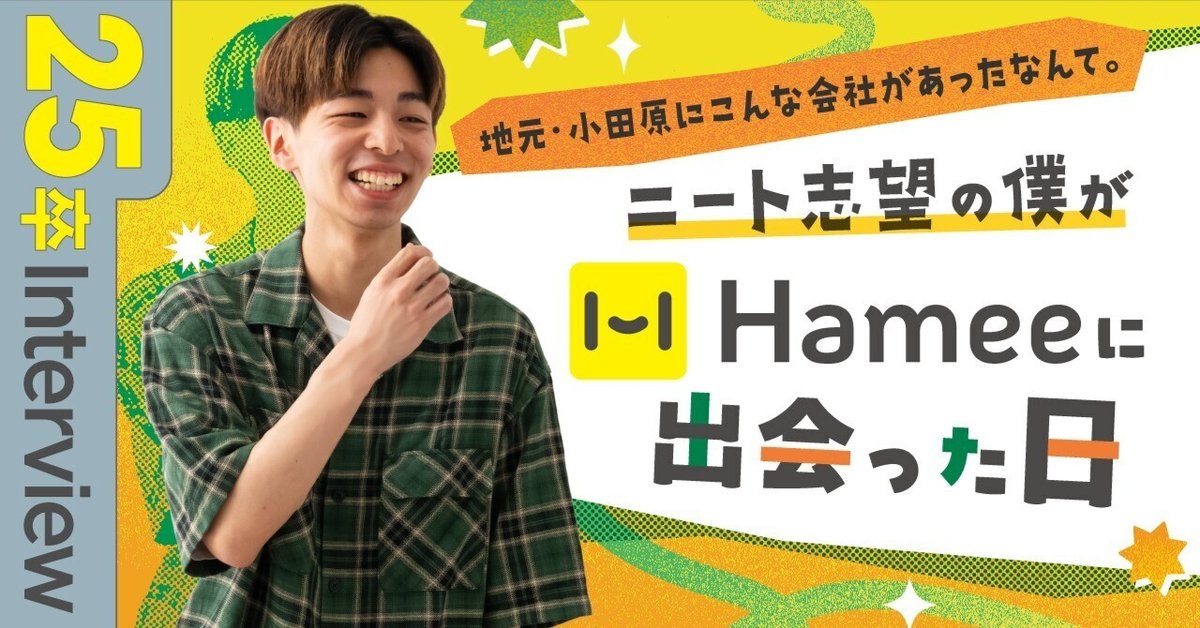 地元・小田原にこんな会社があったなんて。ニート志望の僕がHameeに出会った日｜Hamee（ハミィ）公式