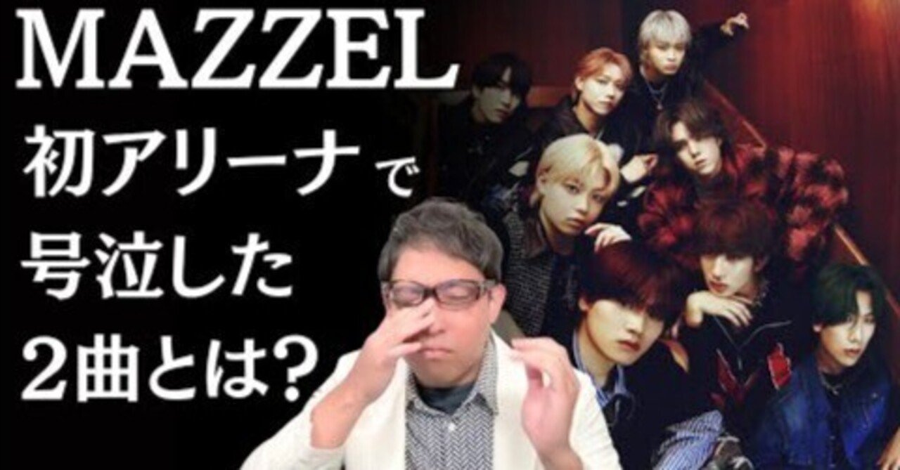 【救いの連鎖】MAZZEL初アリーナライブ―なぜBMSGは、私たちの心をこれほどまでに揺さぶるのか｜Reスタート：個人メディア研究所