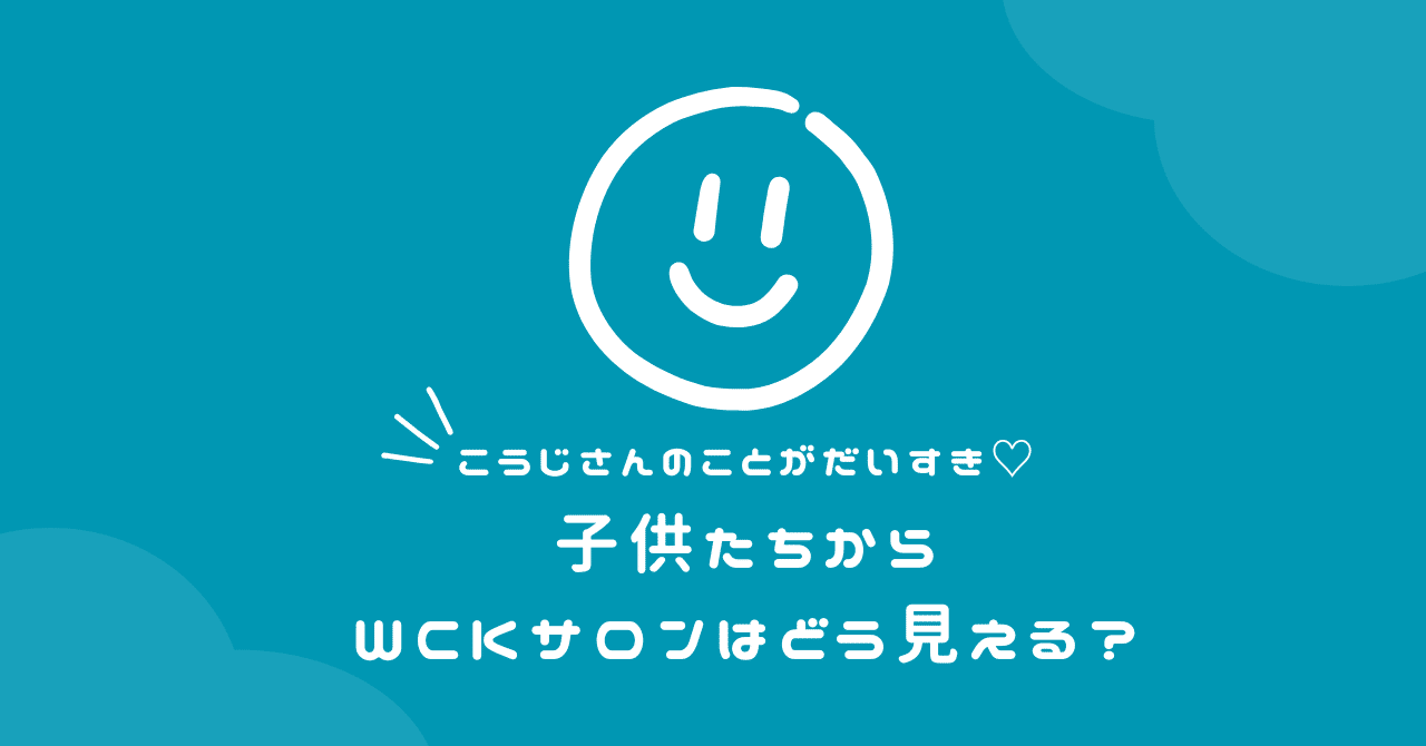 【子供たちの声】子供たちはWCKサロンをどう思ってる？｜WCK_haruna